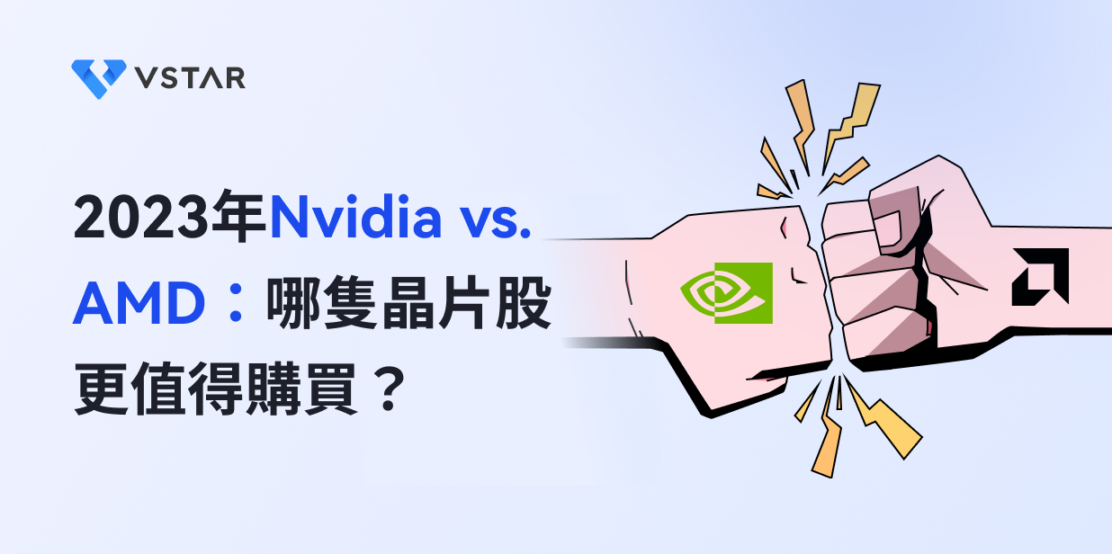 Nvidia vs. AMD：哪隻晶片股更值得購買？